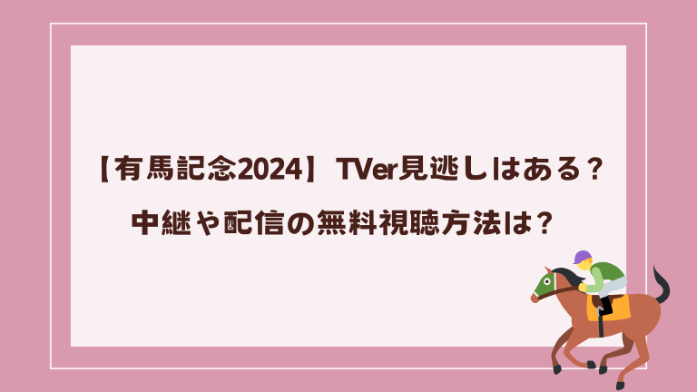 【有馬記念2024】TVer見逃しはある？中継や配信の無料視聴方法は？ | ぶるーみんLog